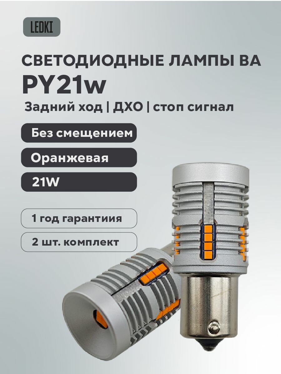 Светодиодная лампа PY21W желтая LEDKI BA 2020 9-30V