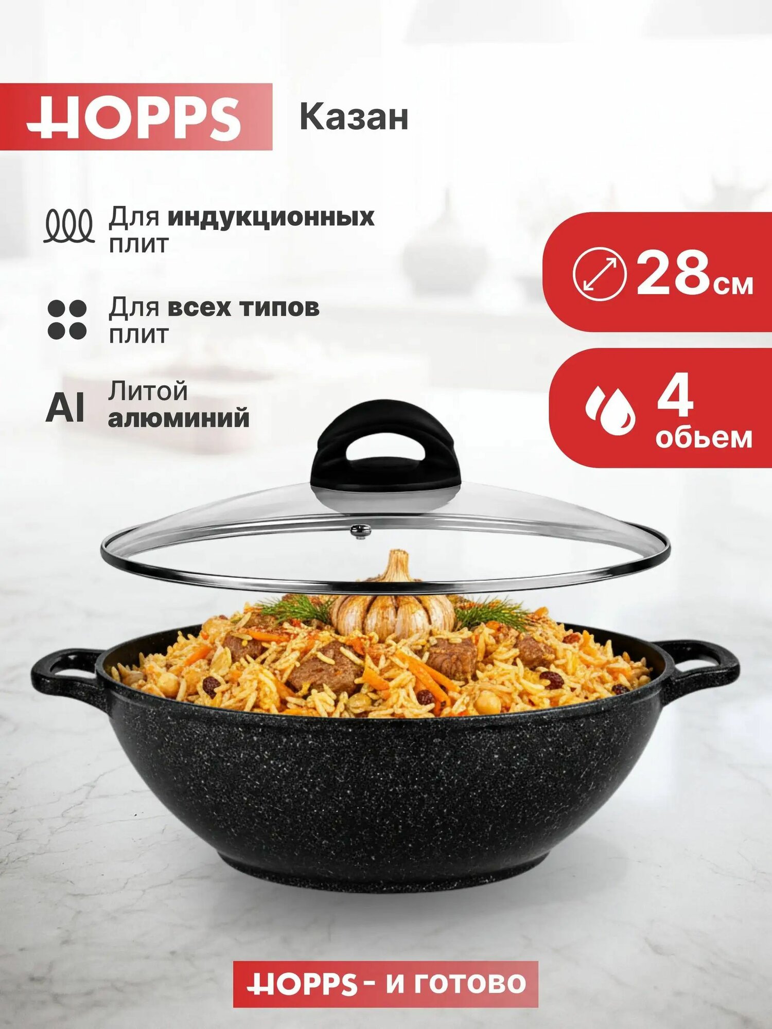 Казан HOPPS Cooking Show, стальная крышка, литой, антипригарное покрытие, индукция, 4л-
