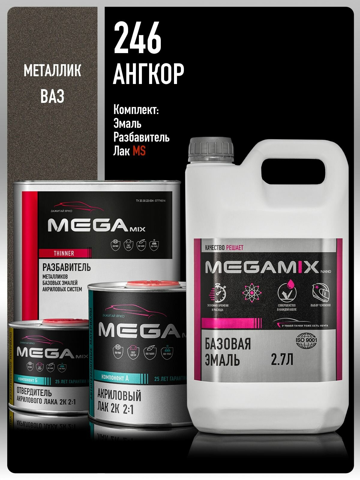 Базовая эмаль Ангкор 246, Комплект: (Эмаль 2.7 л. + Разбавитель Megamix 2 л.+ Лак автомобильный MS, 1275 мл.), MEGAMIX