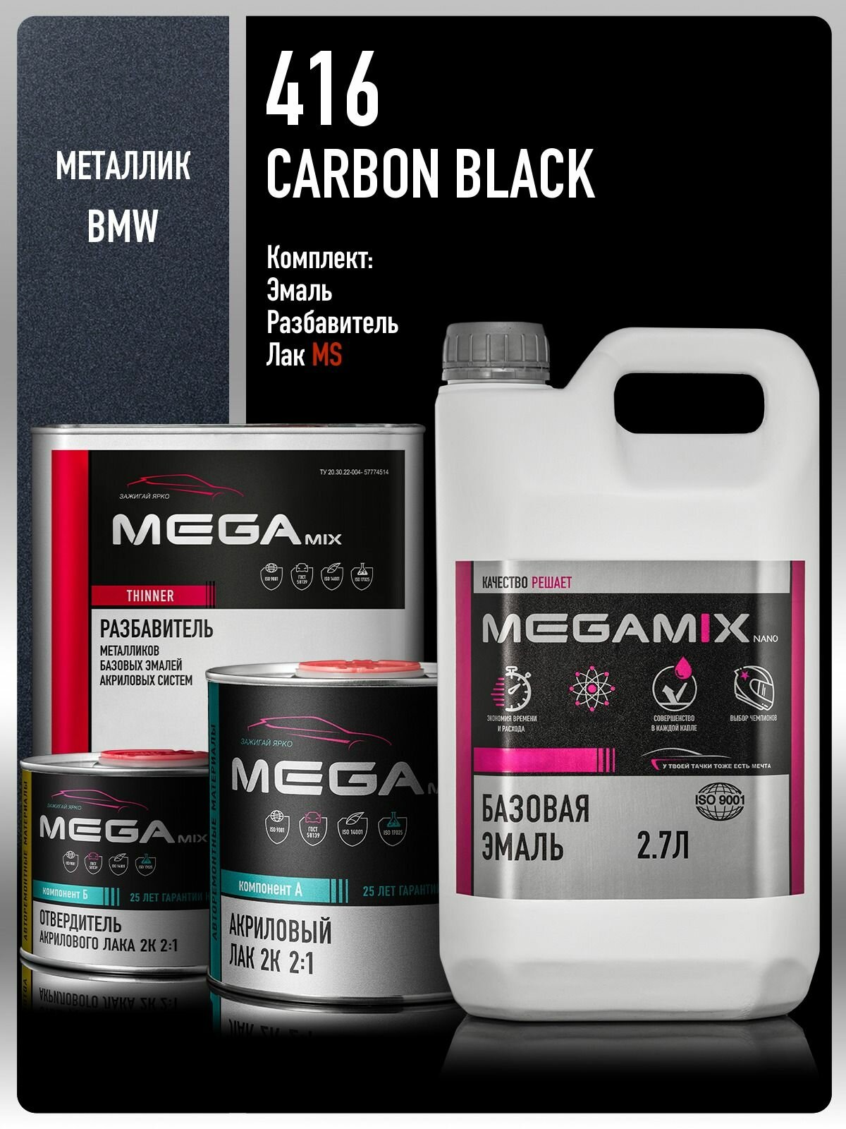 Базовая эмаль BMW Carbon Black 416, Комплект: (Эмаль 2.7 л. + Разбавитель Megamix 2 л.+ Лак автомобильный MS, 1275 мл.), MEGAMIX
