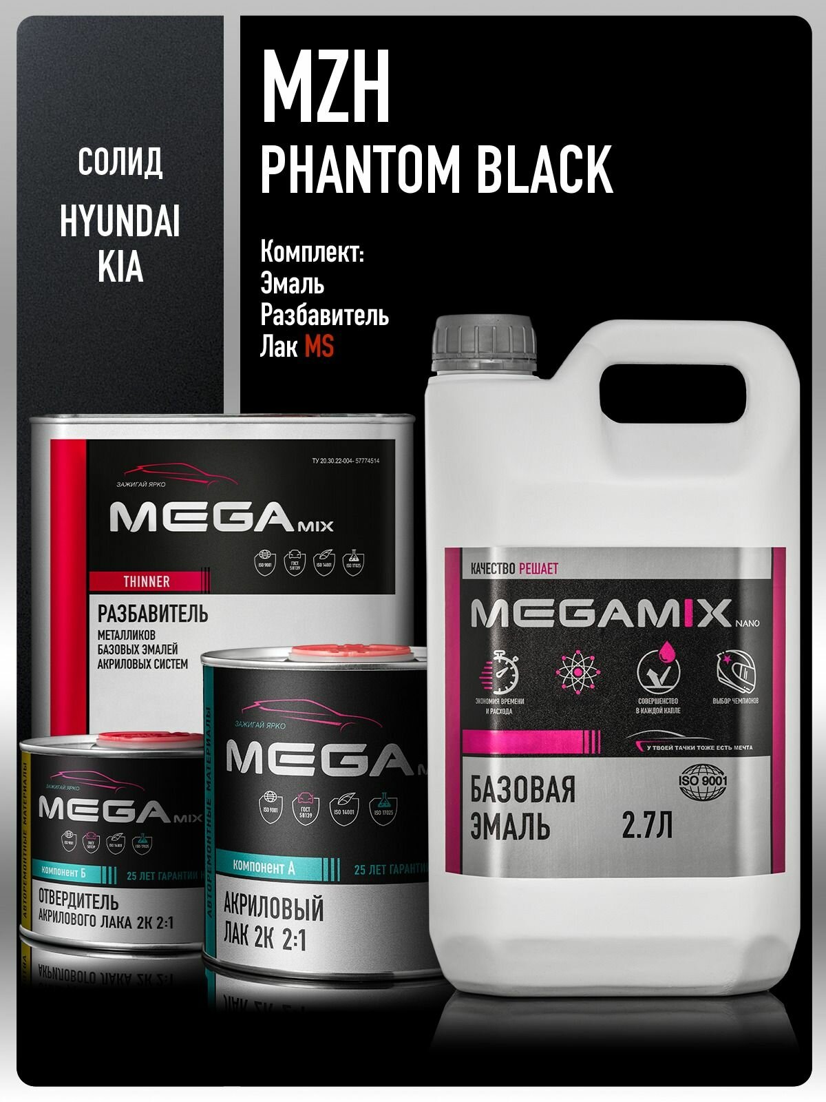 Базовая эмаль Hyundai/KIA Phantom Black MZH, X5B, MJB, TB7, BN, RB7, MZH, NKA, PAE. Комплект: (Эмаль 2.7 л. + Разбавитель Megamix 2 л.+ Лак автомобильный MS, 1275 мл.), MEGAMIX
