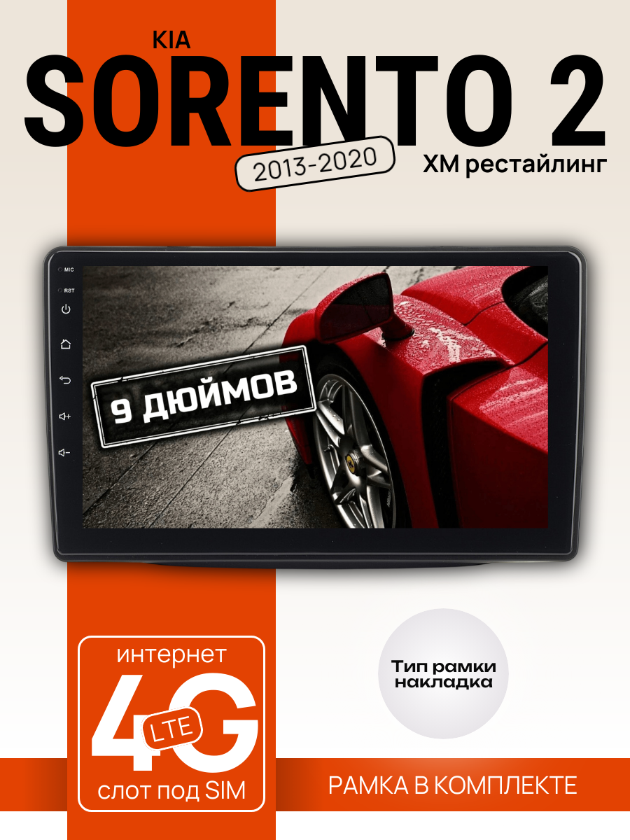 Магнитола 9" 4/64 ГБ для KIA Sorento 2013-2020, рамка-накладка, рамка в комплекте