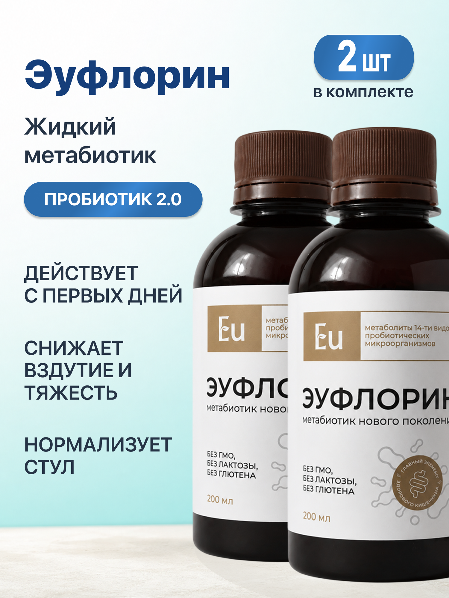 Эуфлорин, жидкий метабиотик для микрофлоры кишечника и нормализации стула, 400 мл