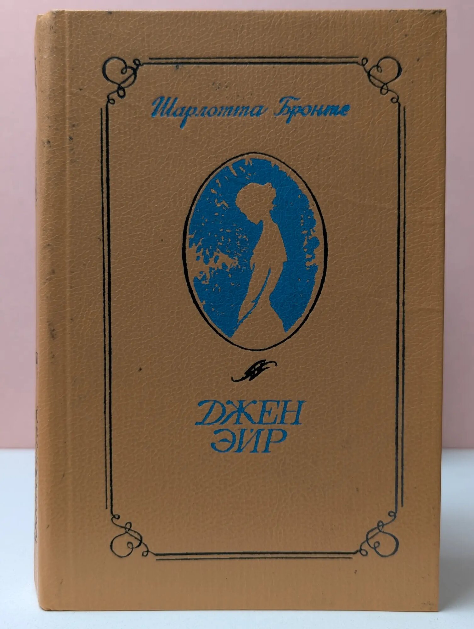 Джен Эйр Бронте Шарлотта 1989