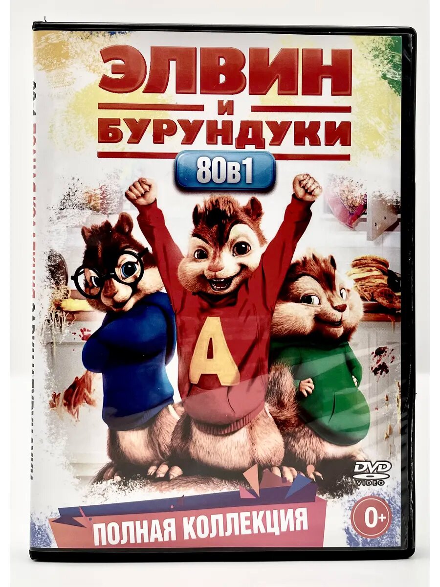 Элвин и Бурундуки 80в1, сборник мультфильмов DVD