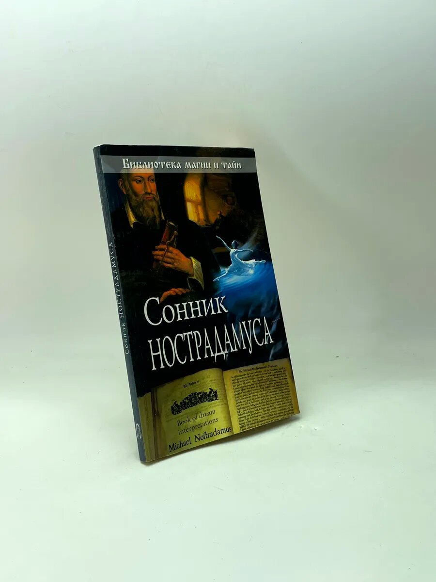 Нострадамус. Сонник Нострадамуса