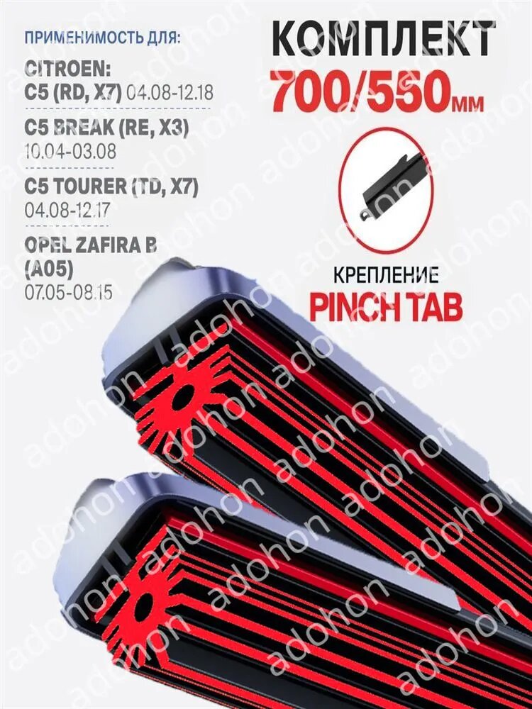 Щетка стеклоочистителя Бескаркасная, арт. DHX337-11JT4 Крепление Pinch Tab. на Opel Zafira B A05 07.05-08.15 Опель Зафира В Зафира Б 2005 2006 2007 2008 2009 2010 2011 2012 2013 2014 2015, 70 см + 55 см