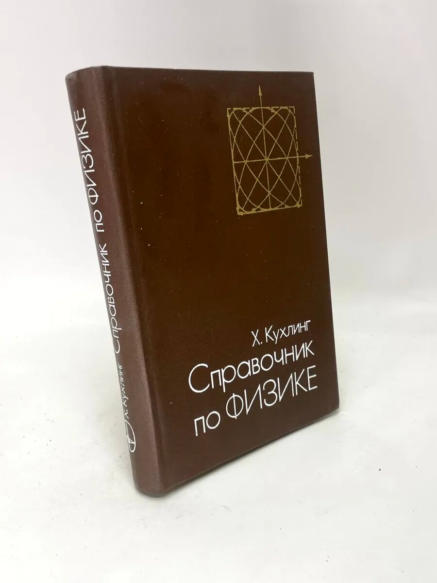 Справочник по физике