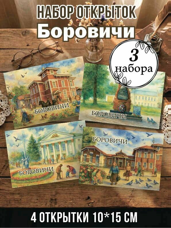 Открытки Боровичи 3 набора, 12 шт 10х15 см