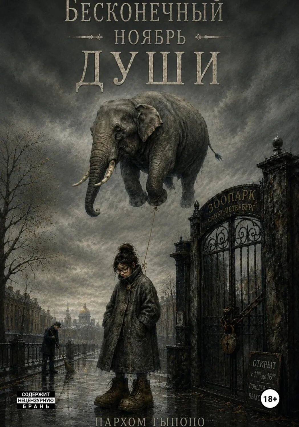 Бесконечный ноябрь души [Цифровая книга]