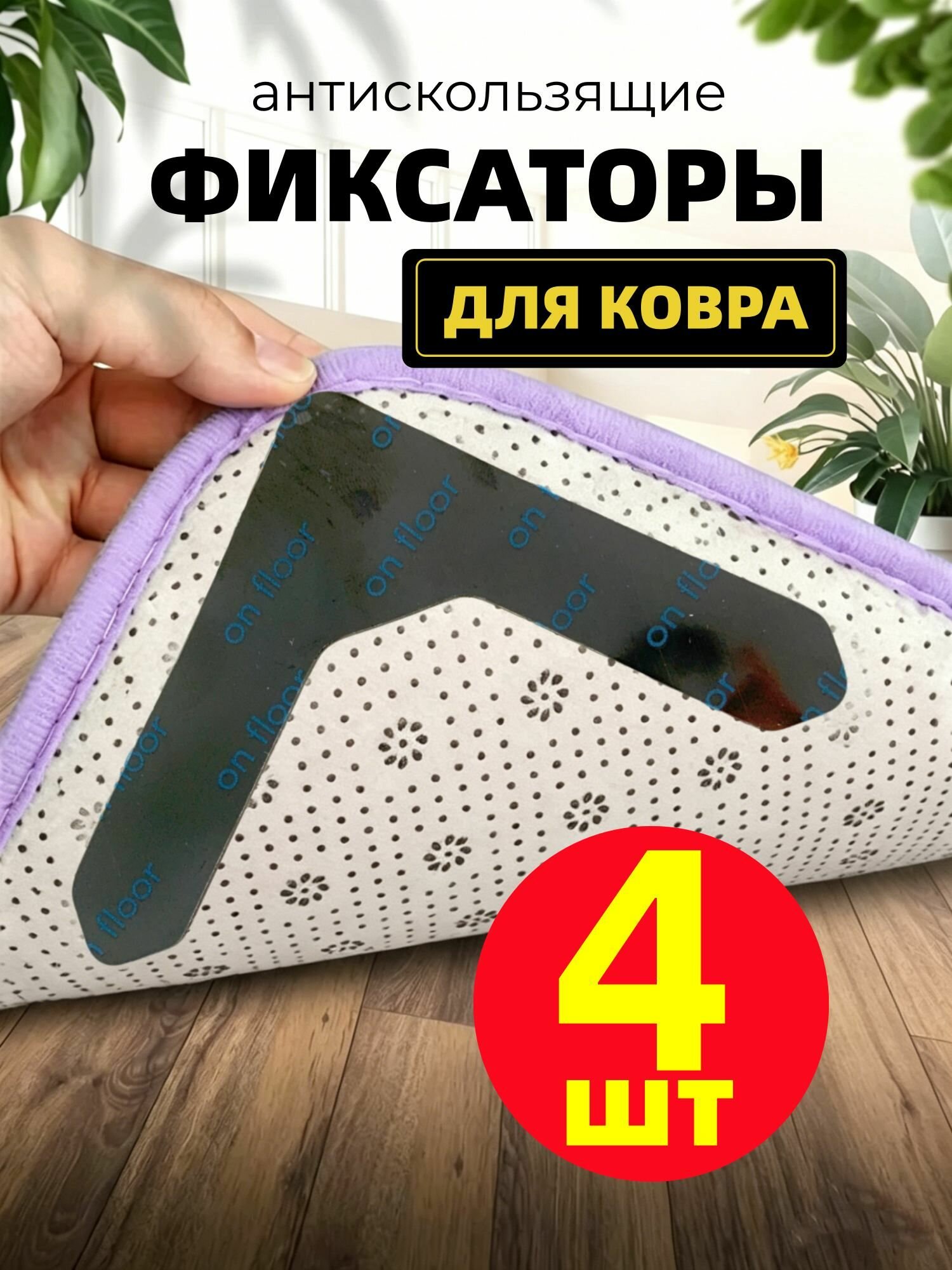 Липучка фиксаторы для ковра - противоскользящие наклейки 4 шт на половых покрытиях для ковровых покрытий защита от скольжения фиксация ковра