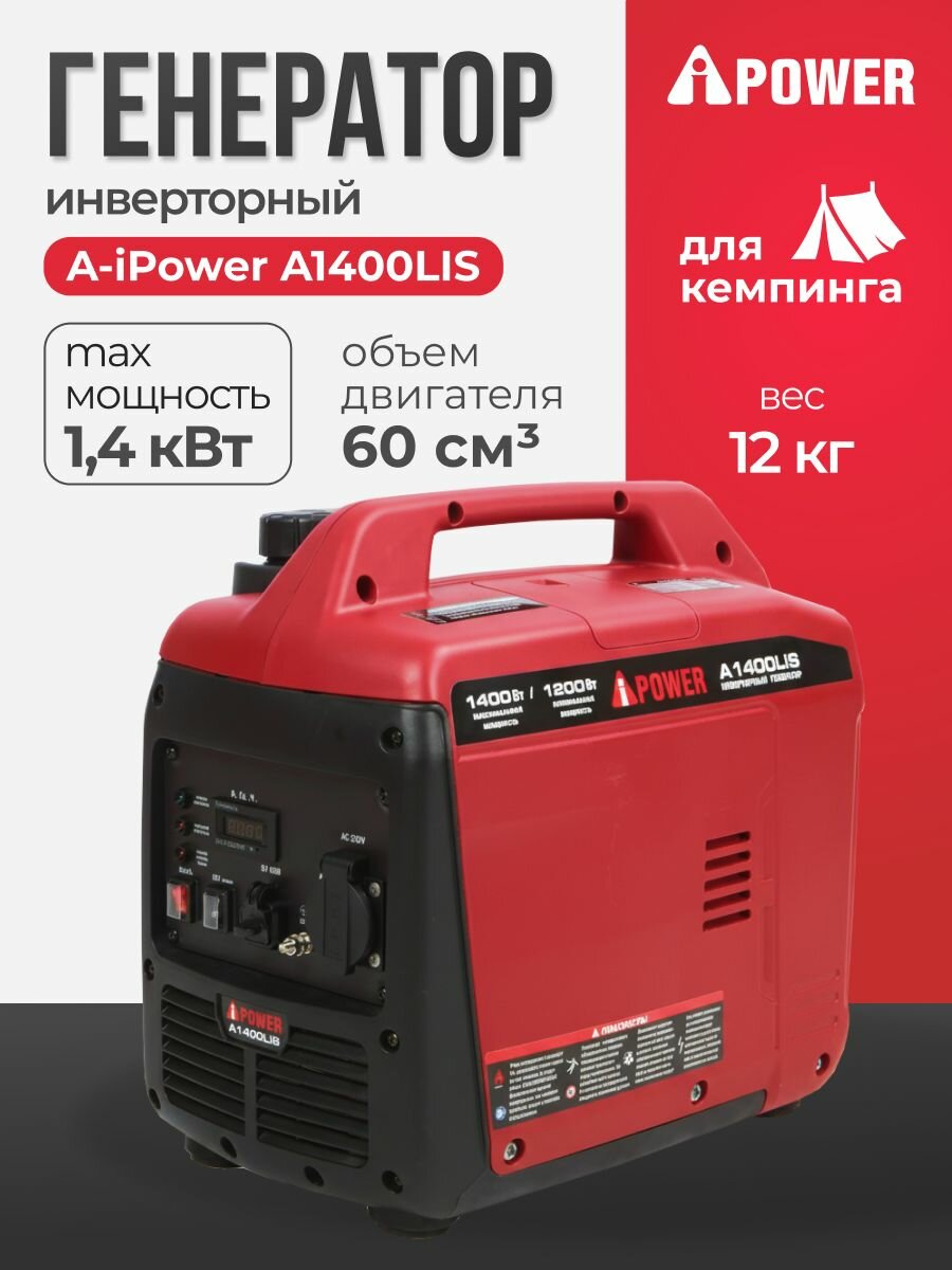 Инверторный генератор A-iPower A1400LIS