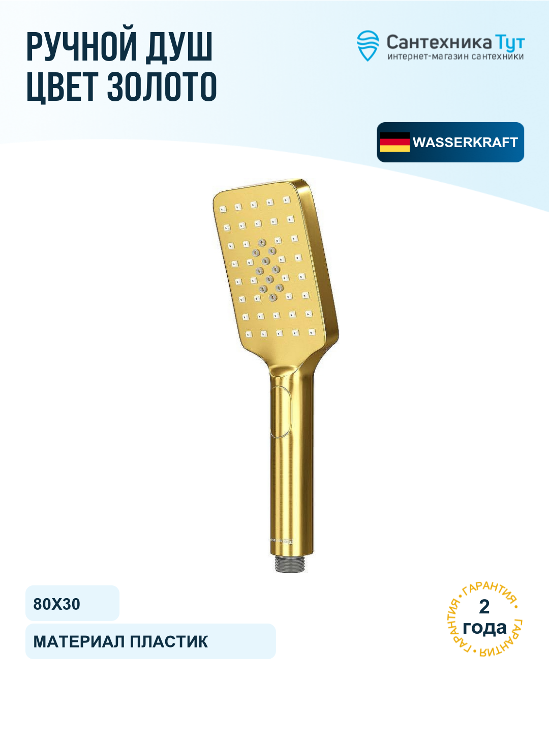 Душевая лейка WasserKRAFT Aisch A201, золото матовое