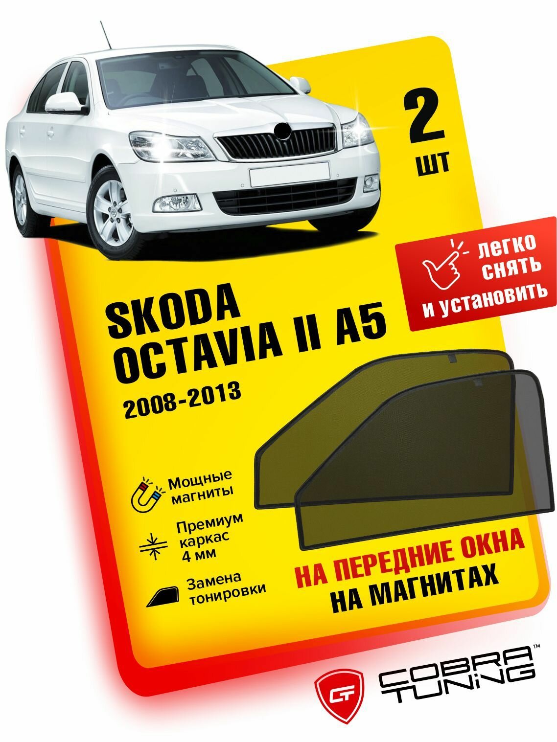 Каркасные шторки, сетки на магнитах для Skoda Octavia A5 2 поколение рестайлинг (Шкода Октавия А5) 2008-2013 лифтбек универсал автошторки на передние боковые стекла окна аксессуары Кобра Тюнинг 2 шт