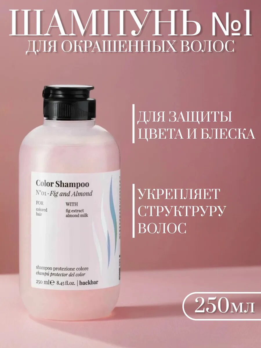 Шампунь для волос Farmavita BACKBAR COLOR №01 Шампунь для защиты цвета и блеска волос 250 мл