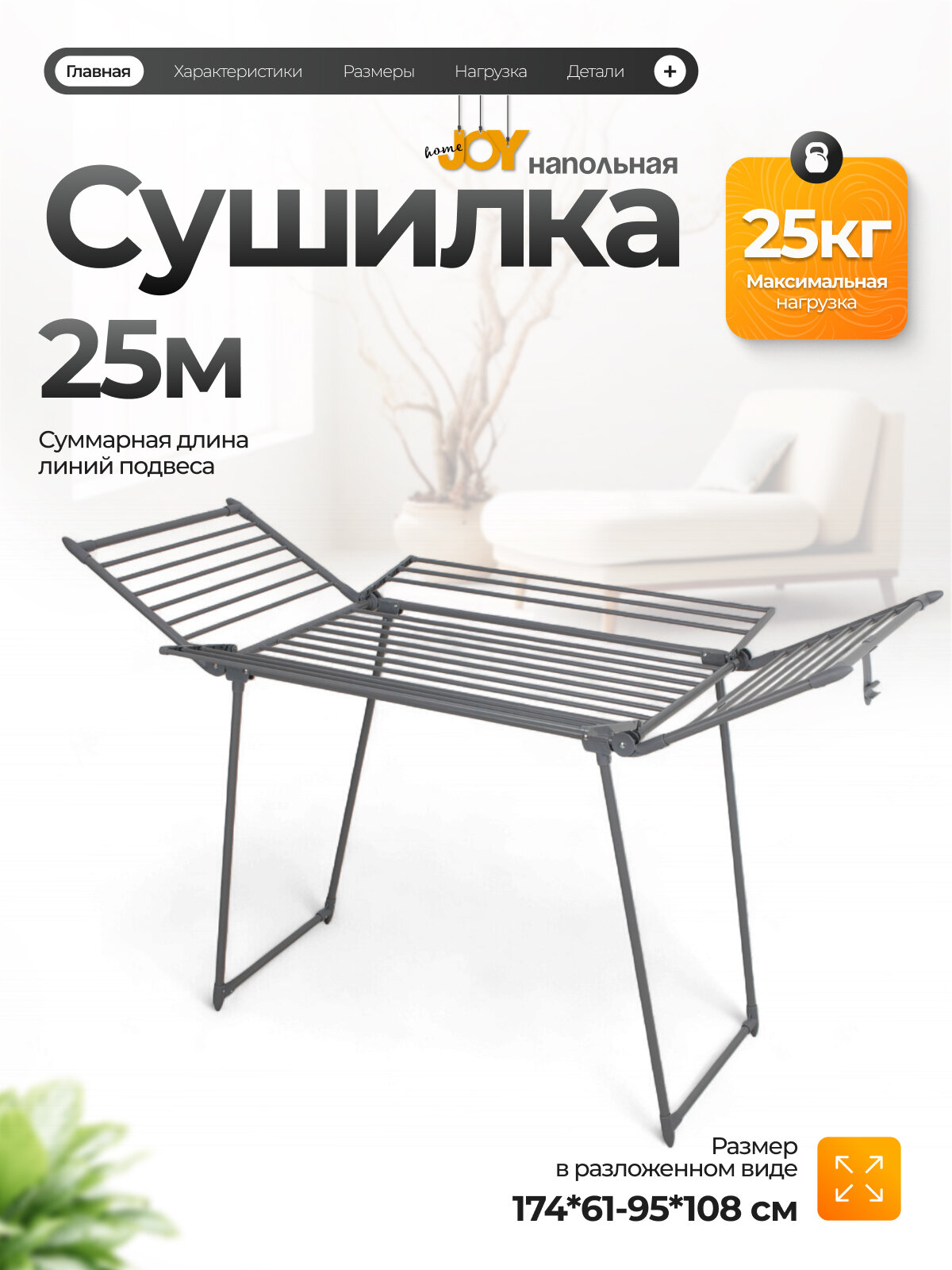 Сушилка для белья Joy Home напольная Quatro с держателем для мелких предметов, темно-серая, общая длина подвеса 25 метра