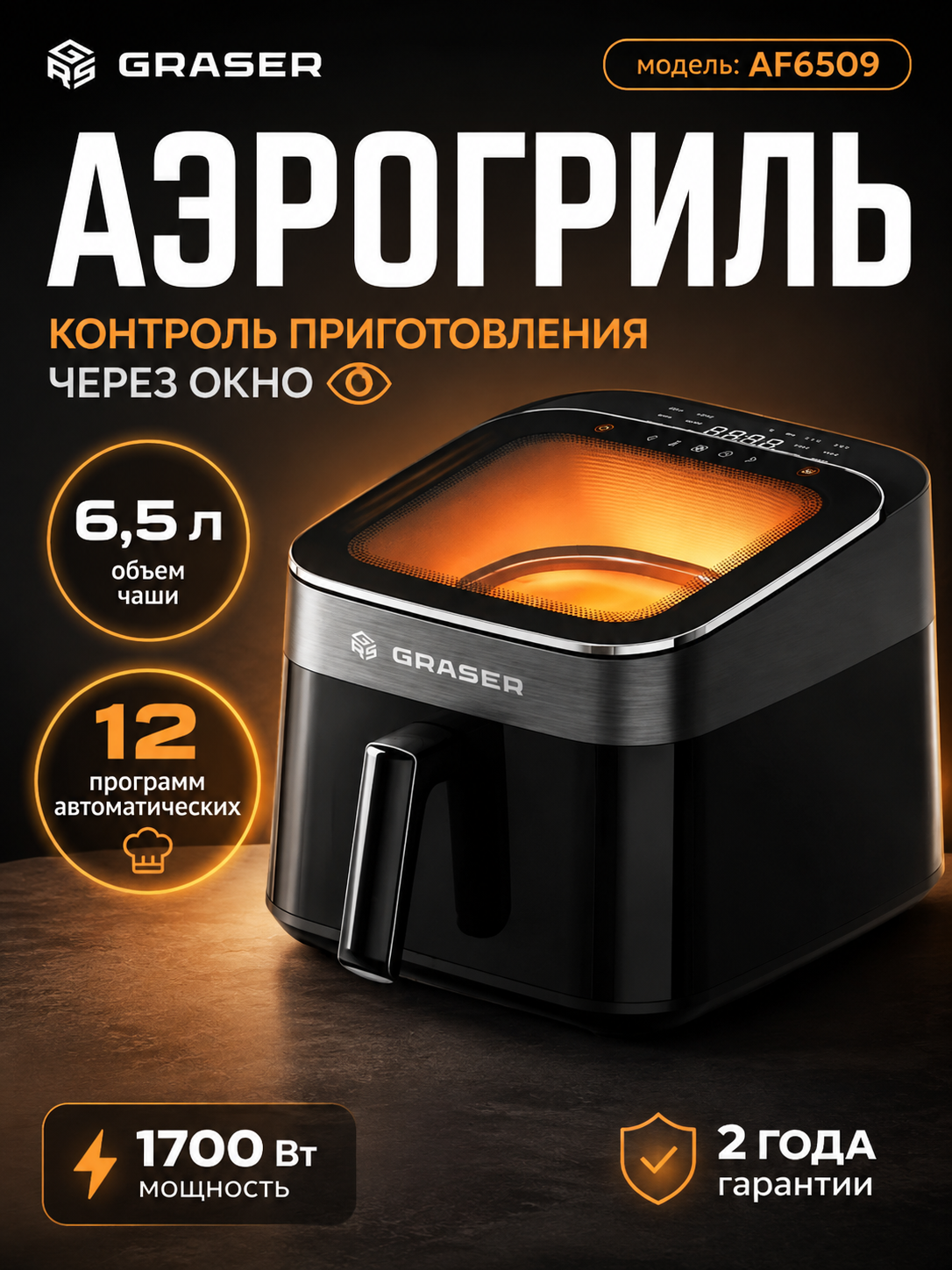 Аэрогриль Graser AF6509, 6,5 л, 1700 Вт, 12 программ, электронное управление, антипригарное покрытие