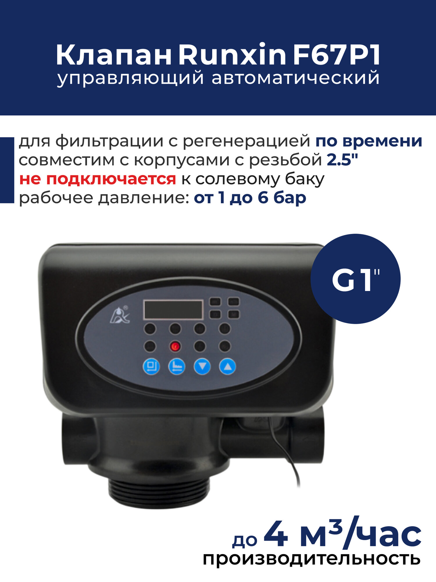 Автоматический клапан управления Runxin F67P1 для фильтрации по времени, 1"