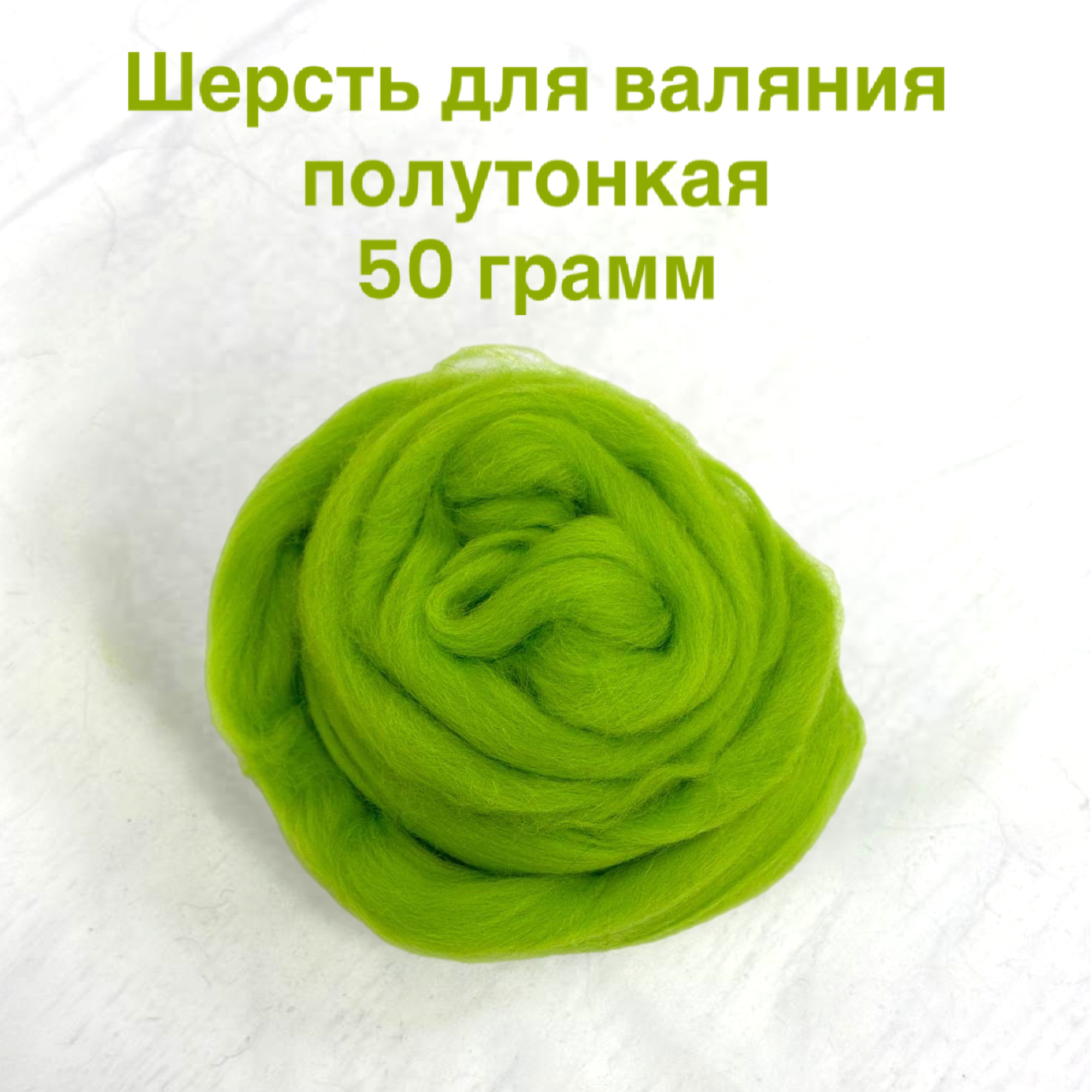 Шерсть натуральная для сухого и мокрого валяния "Сами руками" цвет 94 зеленое яблоко 50гр.