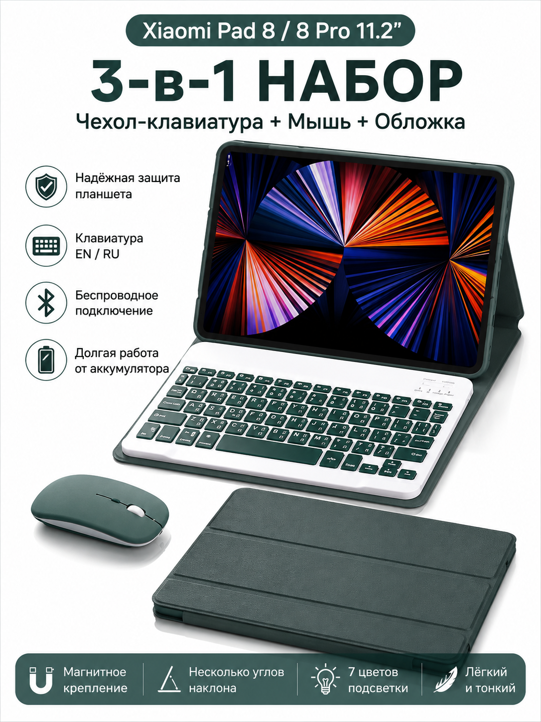 Чехол-клавиатура для Xiaomi Pad 8/8 Pro 11,2", Bluetooth, подсветка, мышь в комплекте