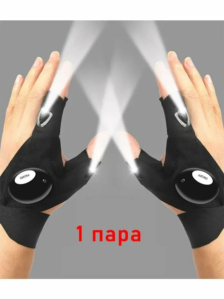 Фонарь-перчатка
