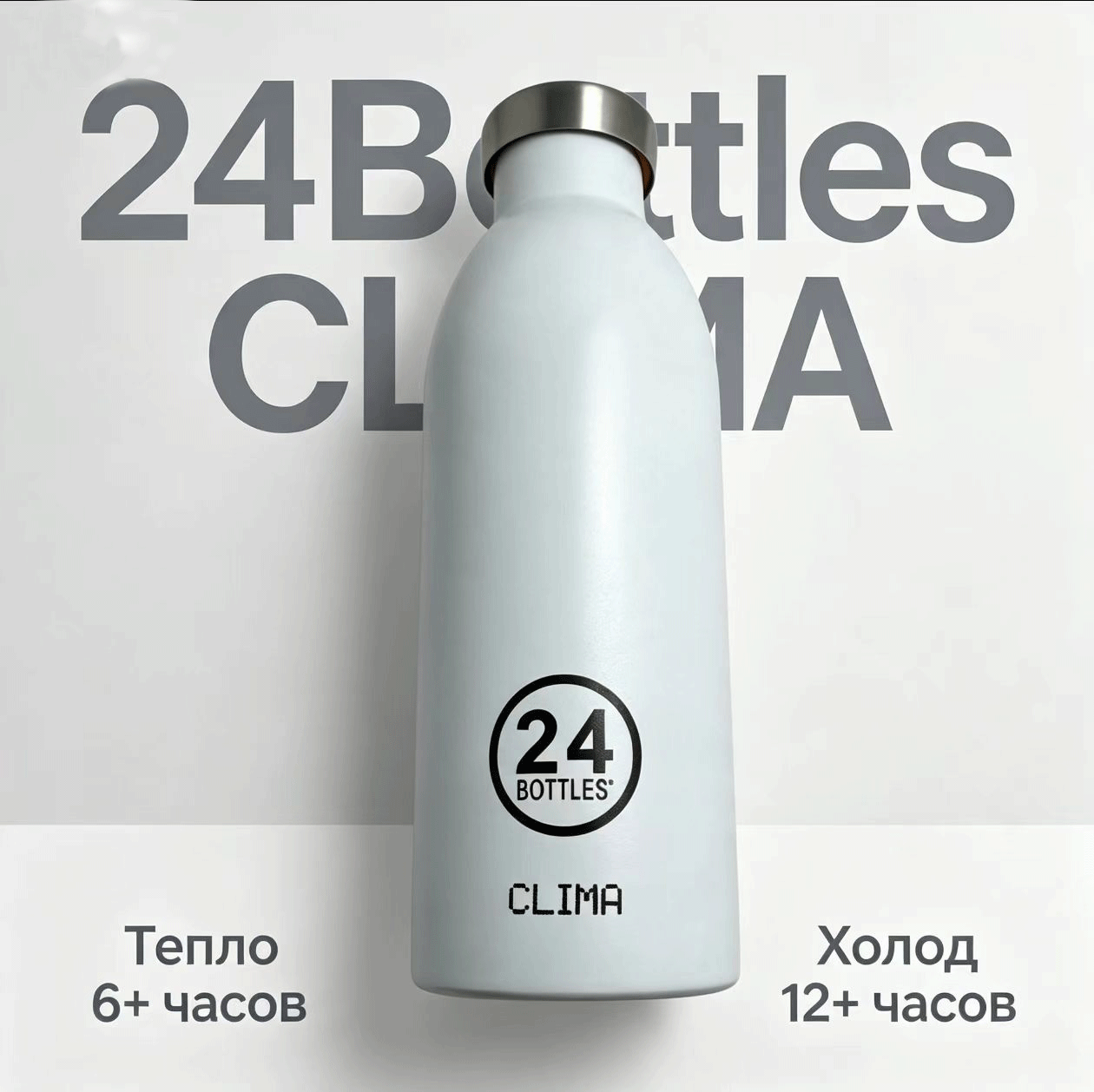 Термос-бутылка 24 Bottles CLIMA, Теплоизолированный и прочный