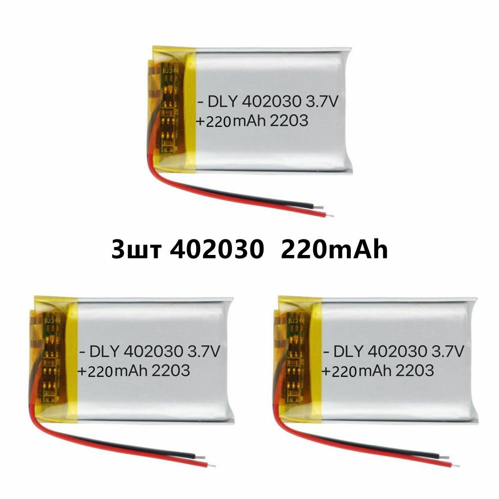 3шт Аккумулятор для видеорегистратора (акб батарея) 3.7v 220mAh 4x20x30 Li-Pol 2 провода 402030