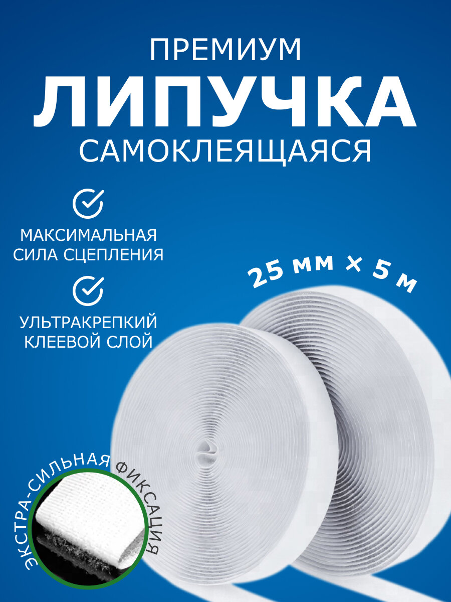 Лента липучка самоклеящаяся белая 25 мм длина 5м для штор, тюля, авто, ковриков, 2 части с клеевым слоем