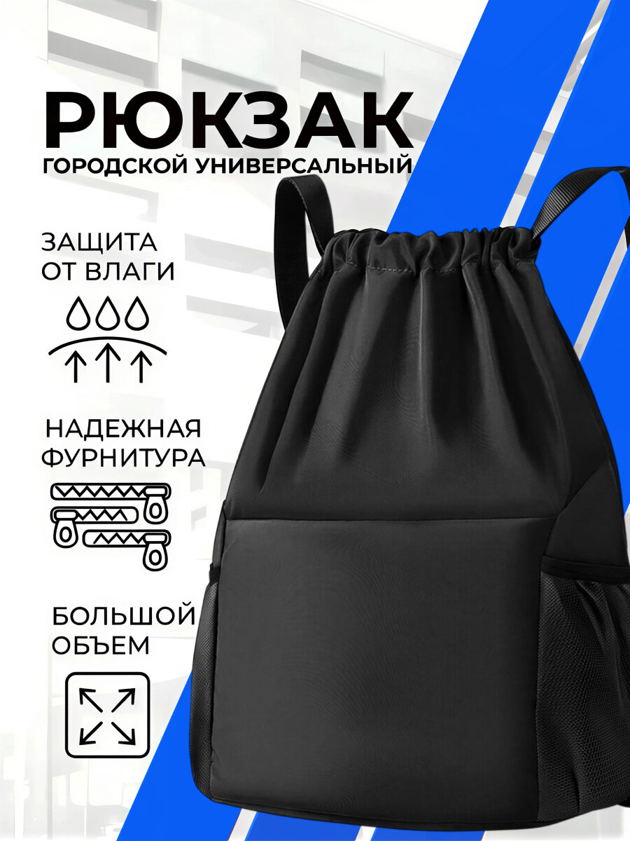 Рюкзак-мешок, для обуви в школу и спортивной формы, водоотталкивающий, черный