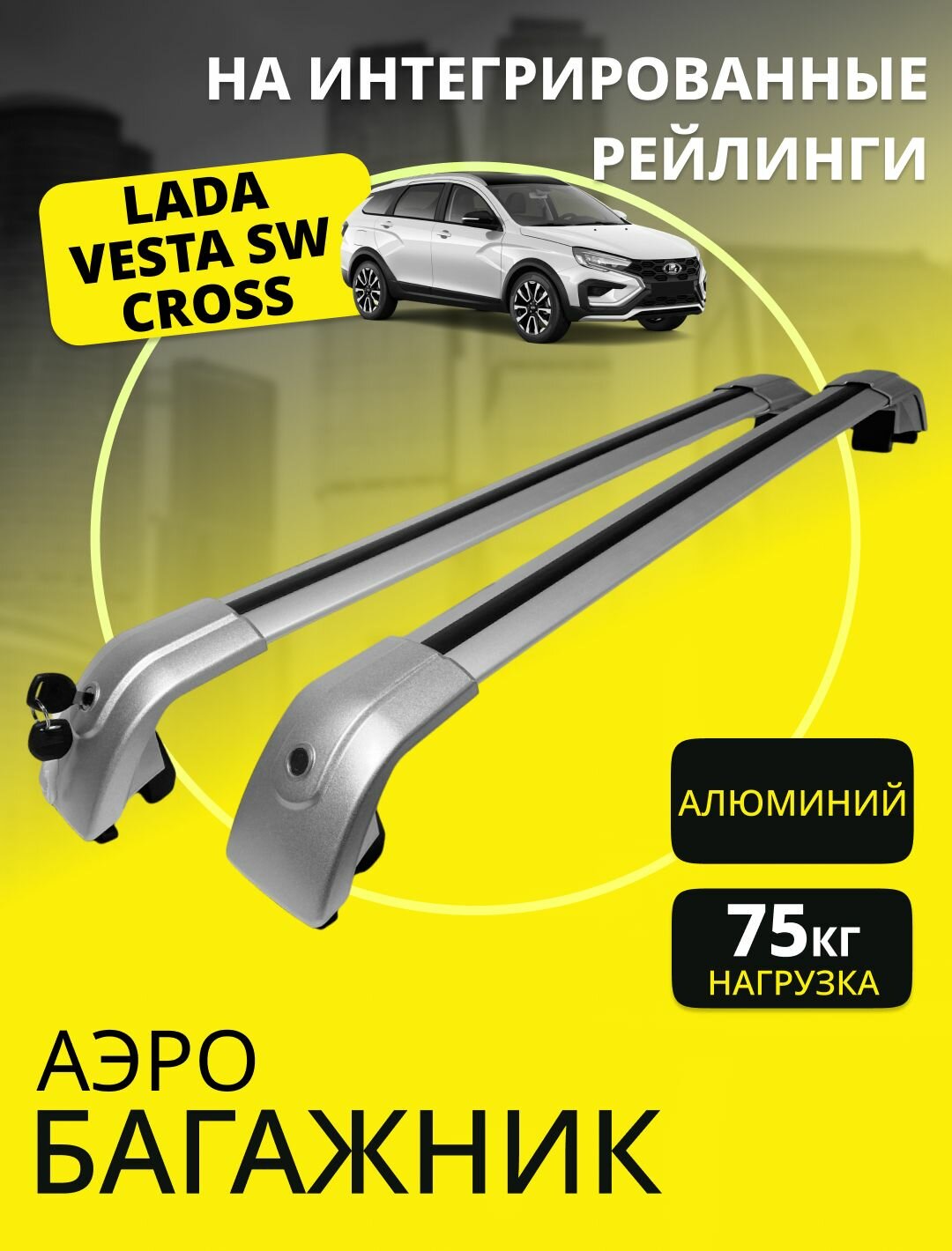 Багажник на рейлинги Лада Веста СВ Кросс / Lada Vesta SW Cross GarageGenius Багажник на крышу на интегированные рейлинги с замками, универсальный, крыло, серебристый (поперечины и упоры)