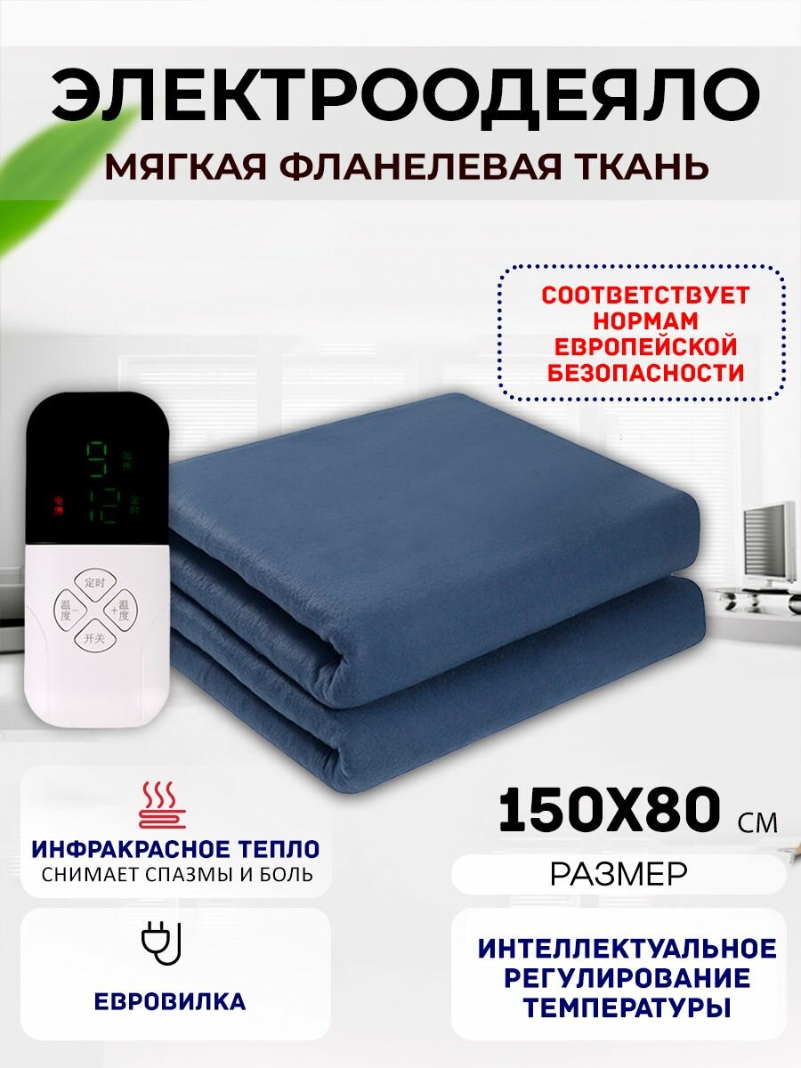 Одеяло с подогревом электрическое инфракрасное 1.5*0.8 м
