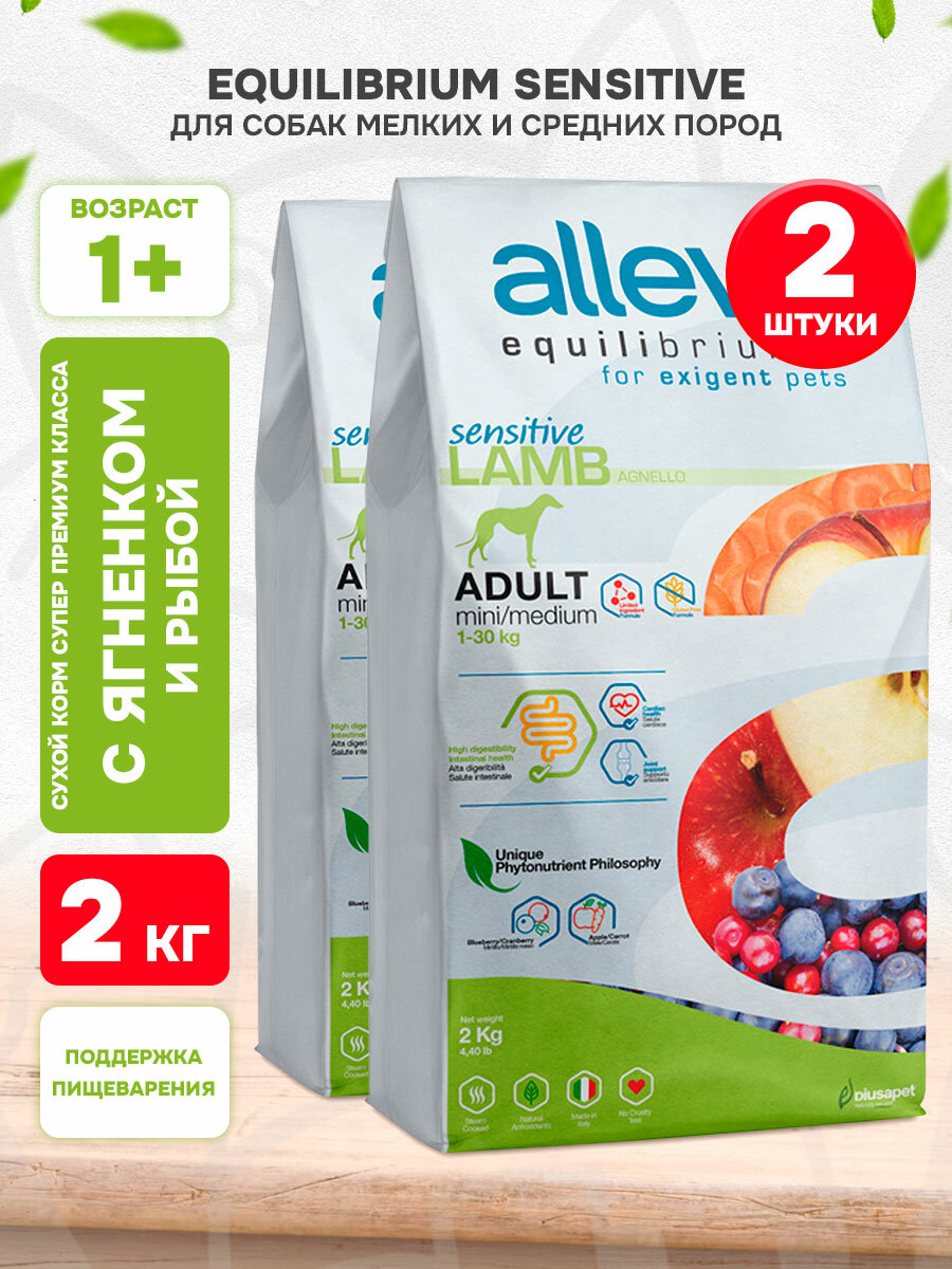 Корм сухой Alleva Equilibrium Adult Dog Mini/Medium Sensitive Lamb & Ocean Fish для взрослых собак мелких и средних пород с чувствительным пищеварением, ягненок, океаническая рыба, 2 кг х 2 шт