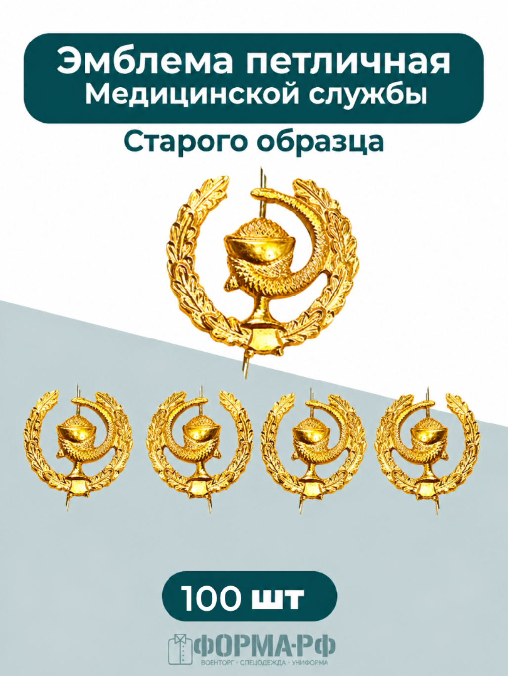 Эмблема петличная военная медицинская служба золотистая 100шт