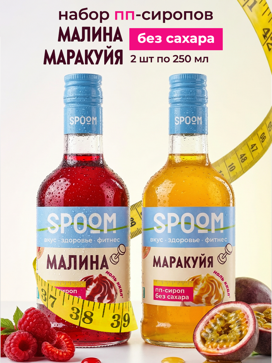 Набор сиропов без сахара Малина Маракуйя 2 шт по 250 мл для кофе