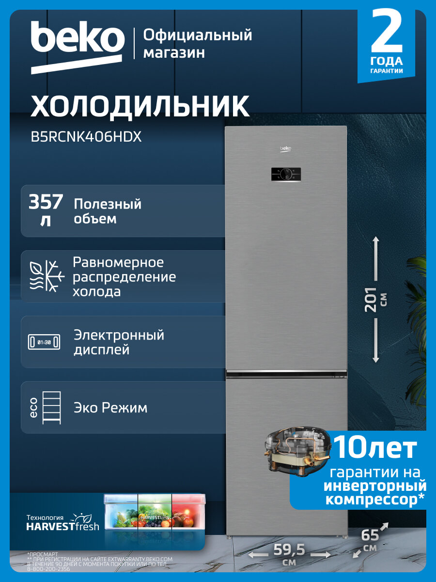 Холодильник двухкамерный Beko B5RCNK406HDX, No Frost, 403 л, нержавеющая сталь