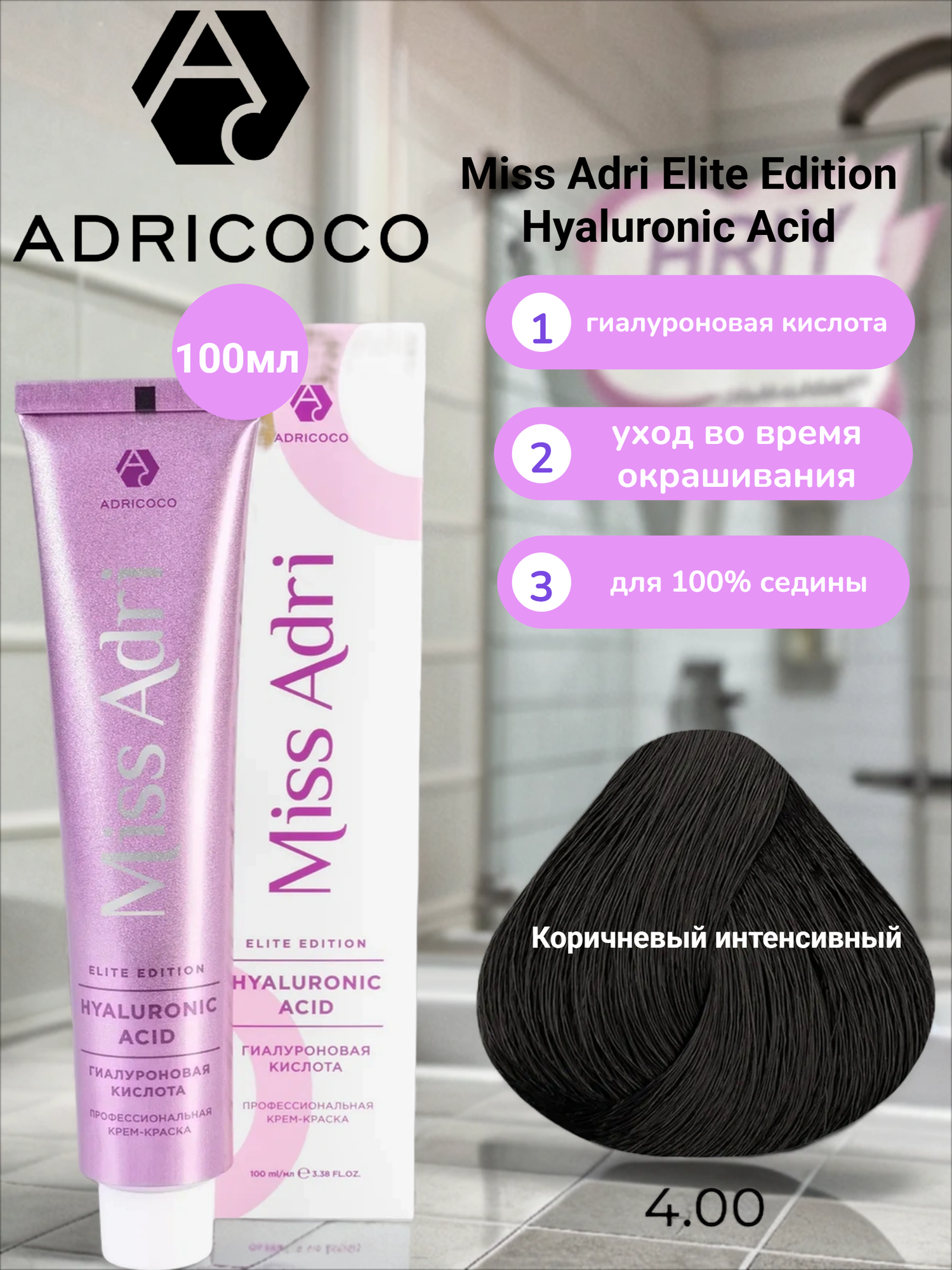 AdriCoco Miss Adri Elite Edition Hyaluronic Acid Крем-краска для волос 4.00 Коричневый интенсивный 100 мл