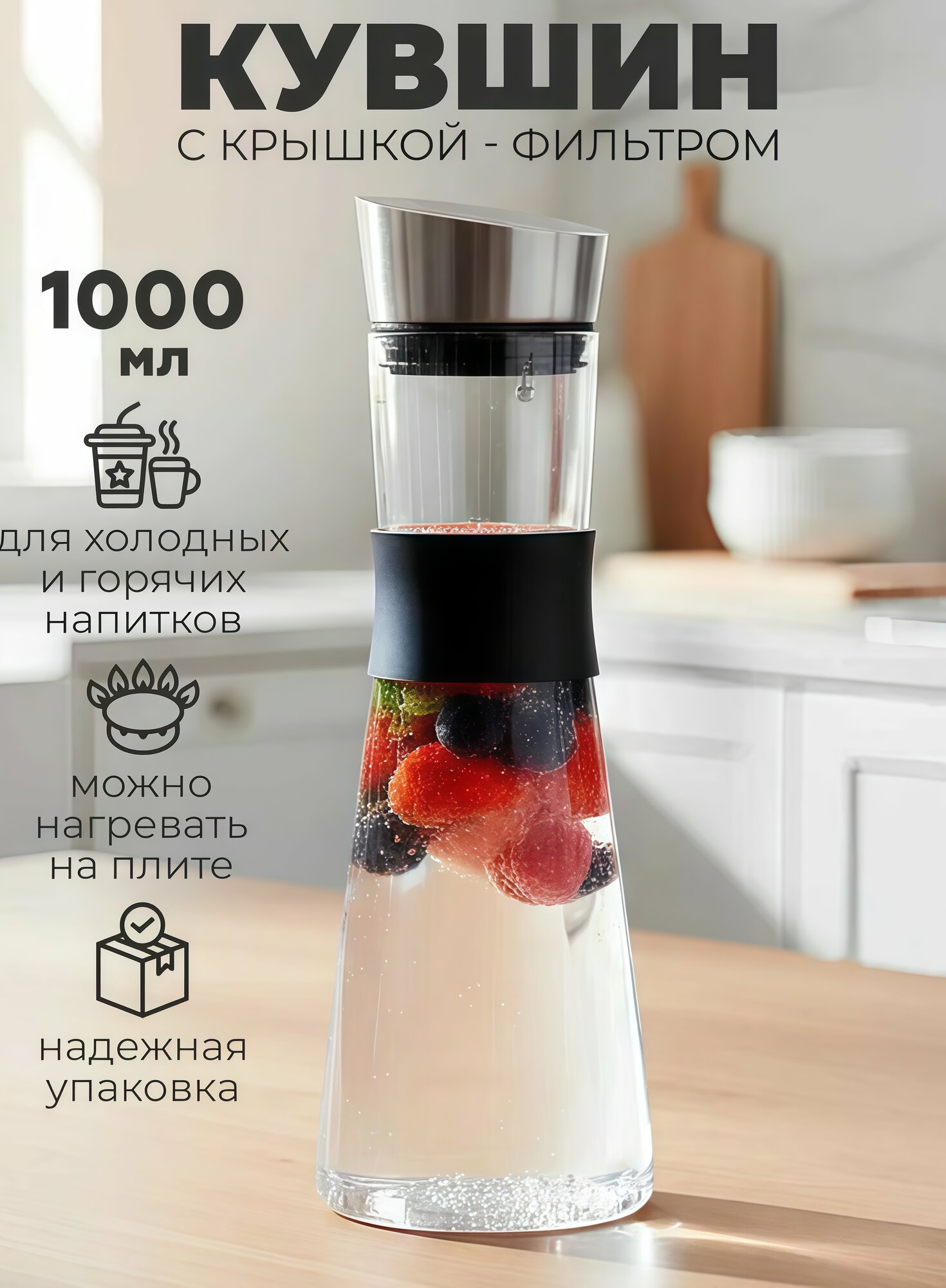 Кувшин-колба, графин для воды стеклянный 1 л с крышкой фильтром (Цвет товара: milano 1 л; Объем: 1 л; Диаметр: 10 см)