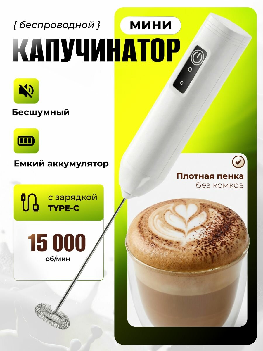 Капучинатор мини и вспениватель для молока электрический с аккумулятором, белый