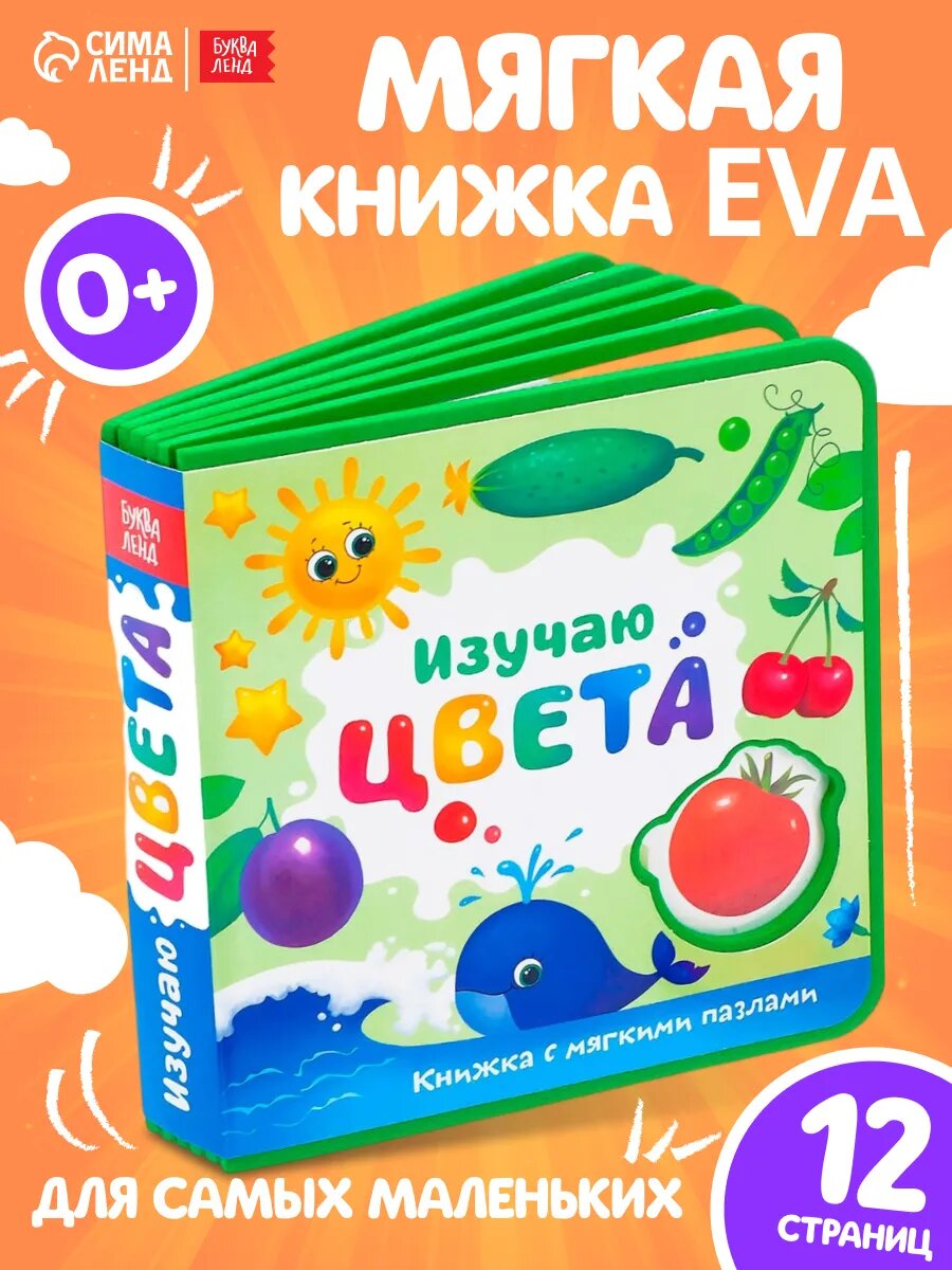 Книга с мягкими пазлами буква-ленд "Изучаю цвета", EVA, от 0 мес, 12 стр