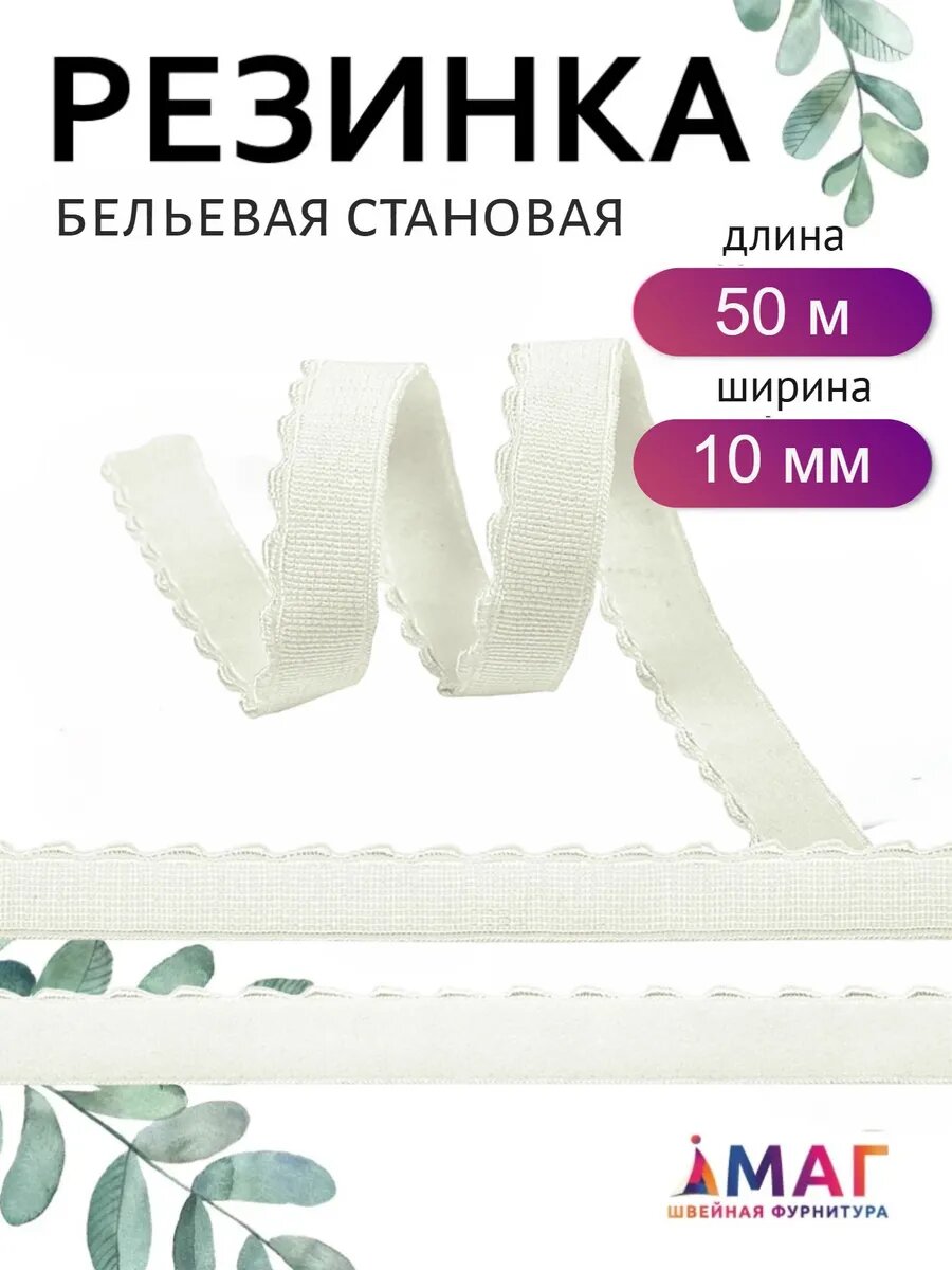 Резинка бельевая становая ажурная 10 мм, 50 м