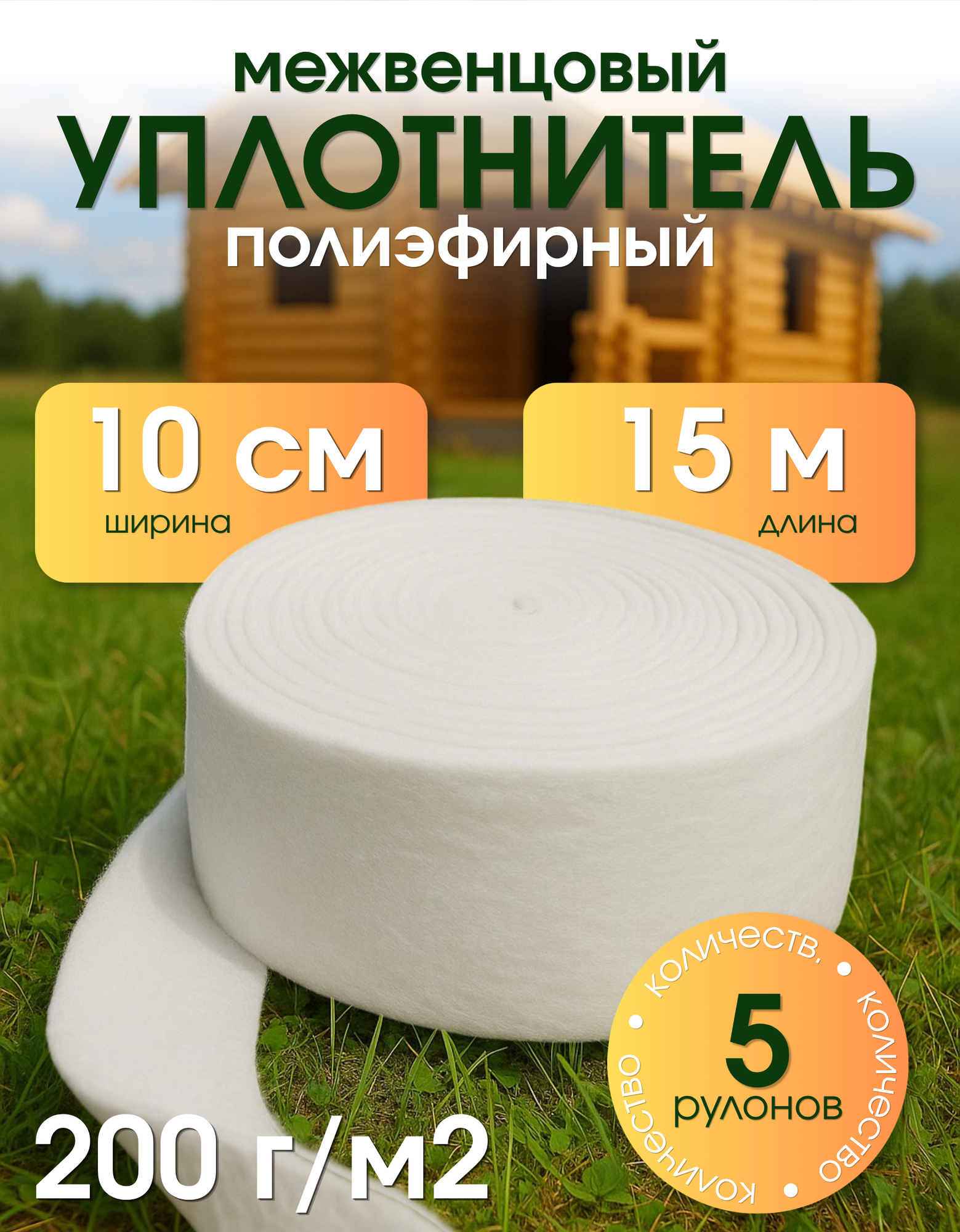 Межвенцовый уплотнитель белый 200г/м2, ширина 10см, длина 15м 5 штук