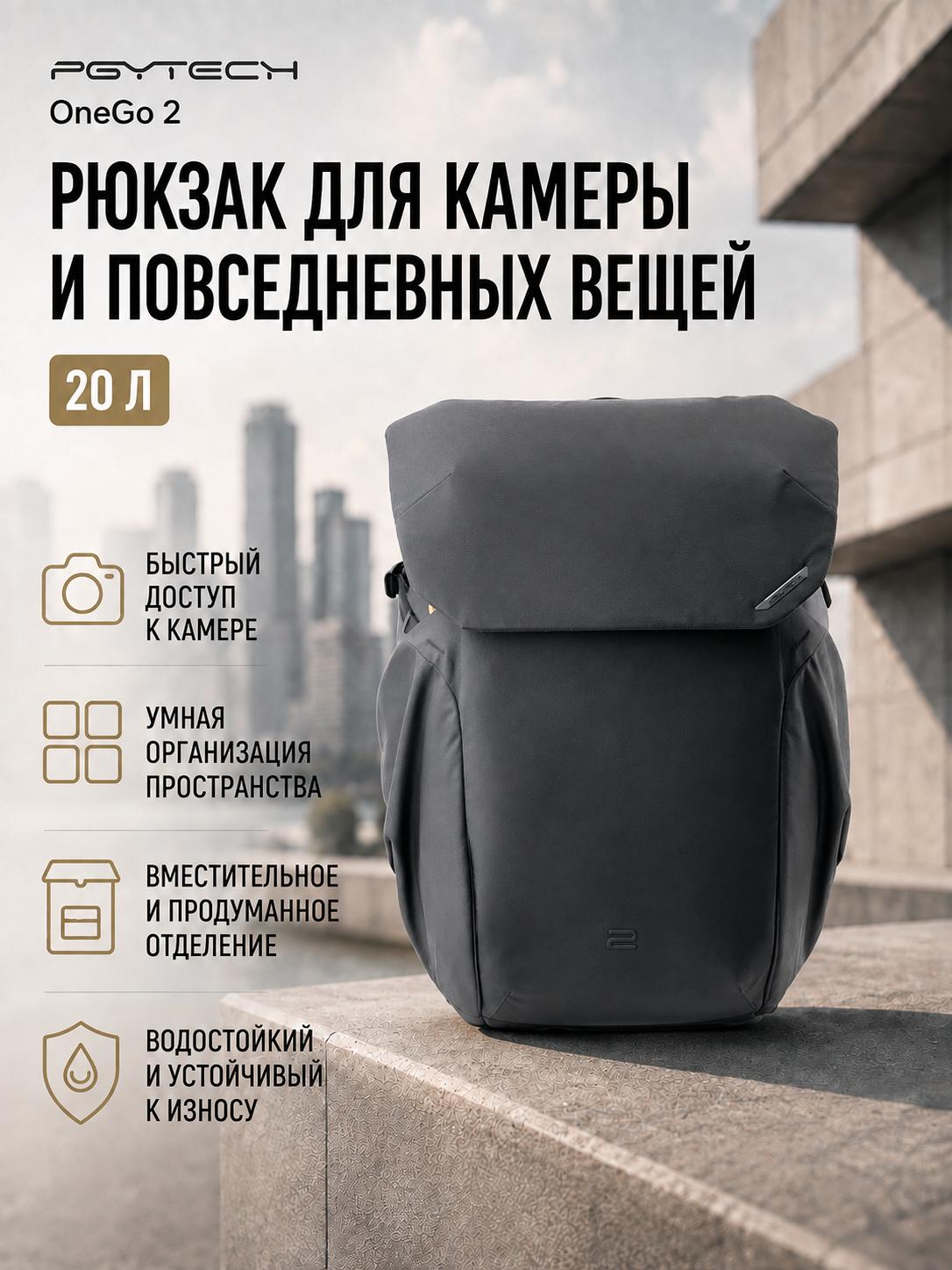 Рюкзак PGYTECH OneGo 2 BackPack (черный), 20 литров, P-CB-200