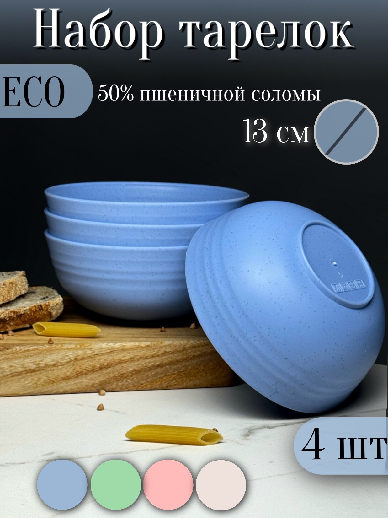 Набор тарелок глубоких круглых 13см 500мл 4шт Синие Экопластик Компактные легкие миски Полипропилен пшеничная солома