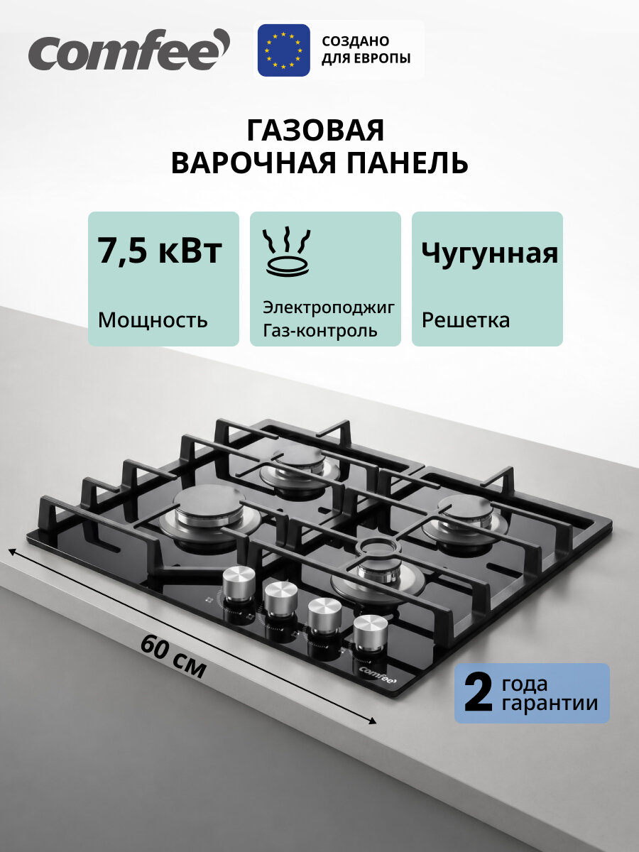 Встраиваемая газовая варочная панель Comfee CGH621GB, 4 конфорки, 7500 Вт, электроподжиг и газ-контроль, чугун, стекло