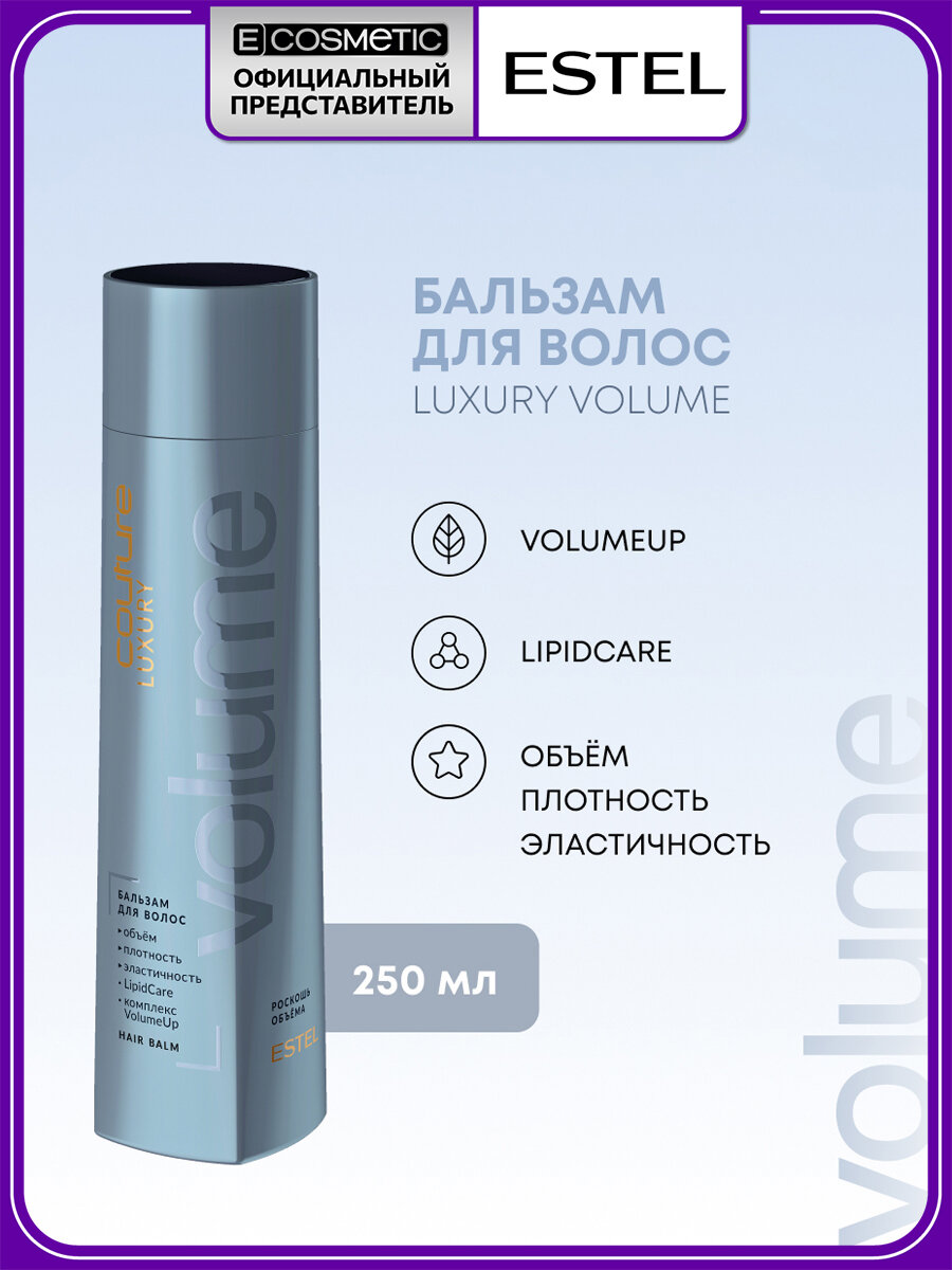 Бальзам для объема волос ESTEL PROFESSIONAL Haute Couture Luxury Volume укрепляющий 250 мл