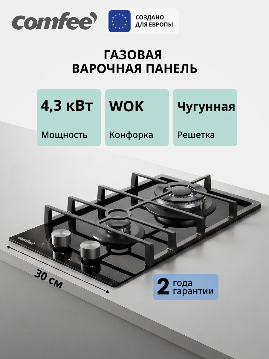 Встраиваемая газовая варочная панель Comfee CGH321TGB, 2 конфорки, WOK, 4300 Вт, электроподжиг, газ-контроль, стекло