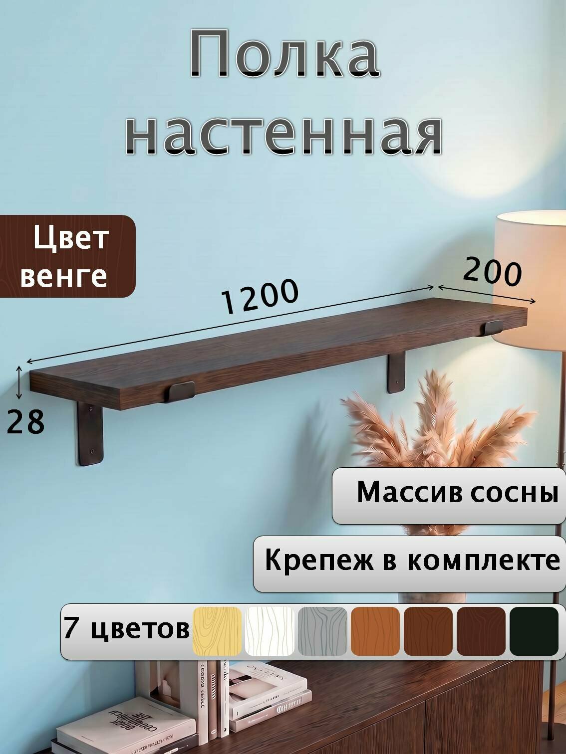 Полка настенная деревянная из массива сосны, 120 см, венге, 28 мм