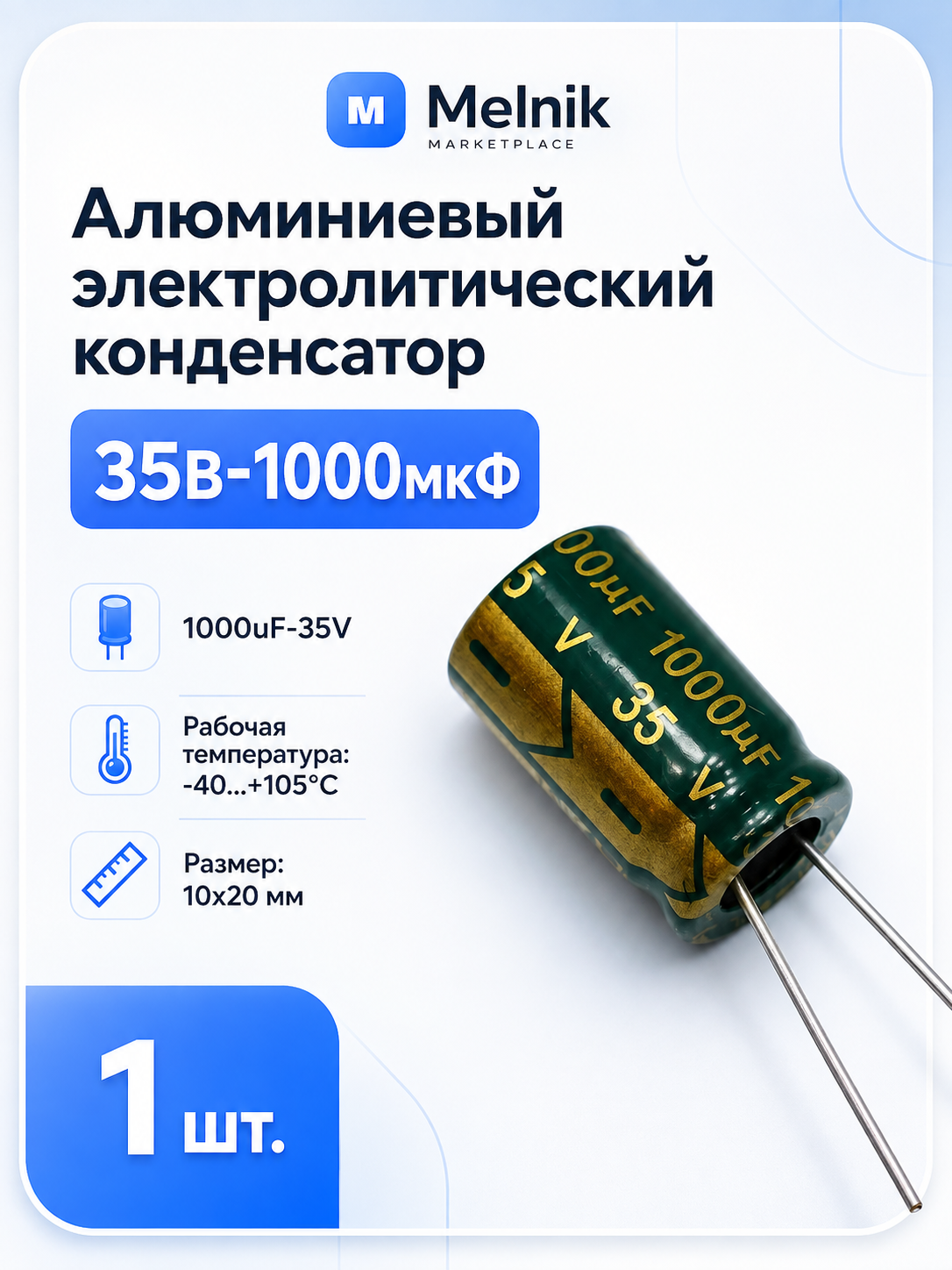1шт. Алюминиевый электролитический конденсатор 35В-1000мкФ (1000uF-35V, 1000*35V, -40+105C,