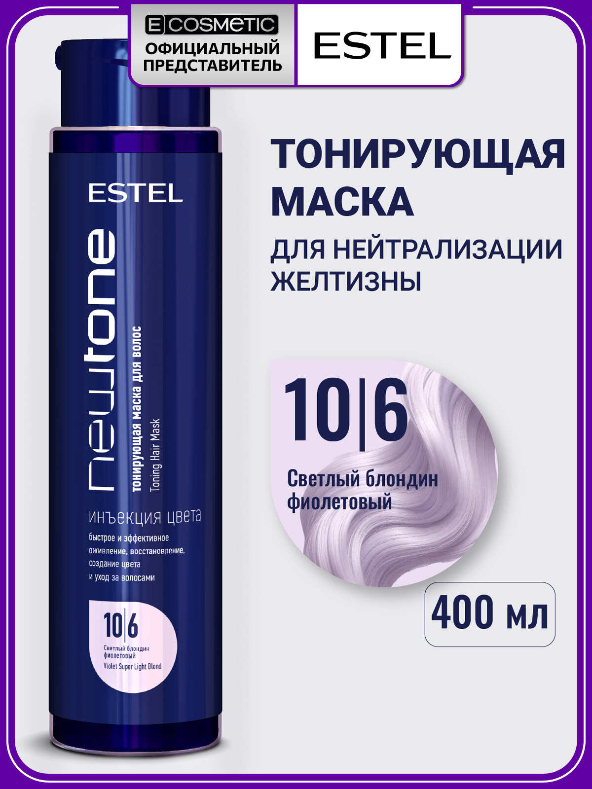 Тонирующа маска для волос ESTEL PROFESSIONAL Newtone 10.6 светлый блондин фиолетовый 400 мл