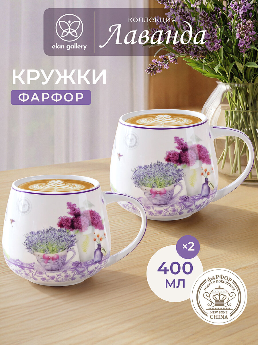 Кружка, чашка для чая, кофе 2 шт по 400 мл Elan Gallery Лаванда бочонок, набор